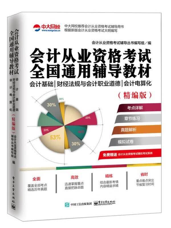会计基础 财经法规与会计职业道德 会计电算化