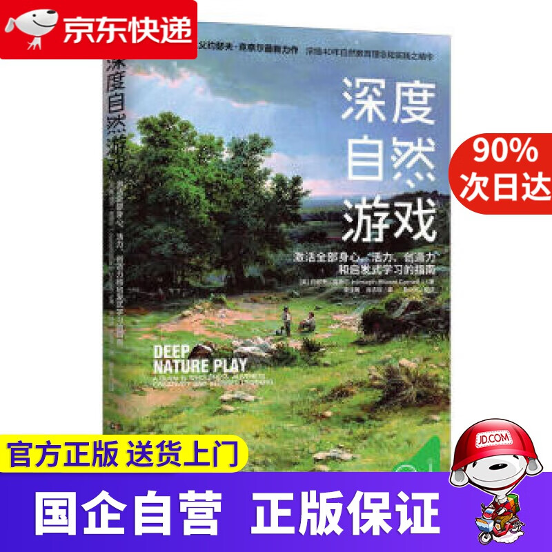 提升专注力、创造力：深度自然游戏 9787553968582