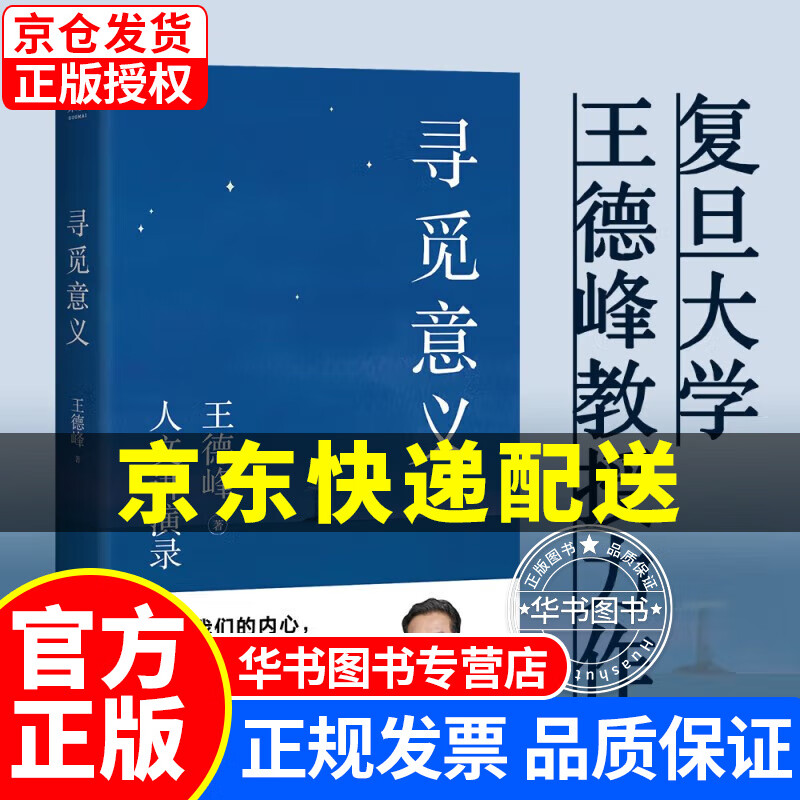 寻觅意义 王德峰 哲学书籍