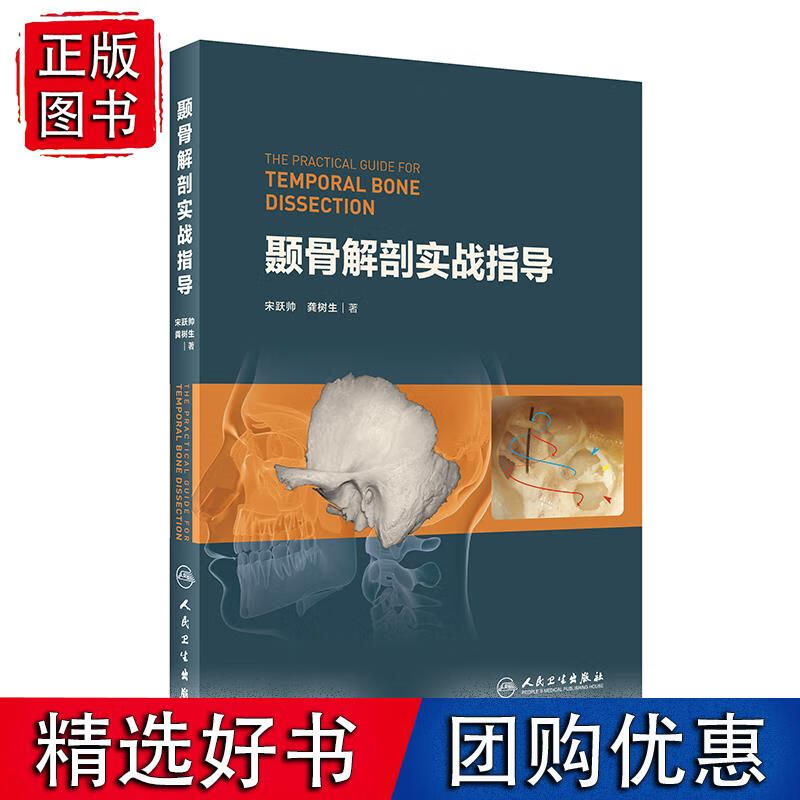 实用颞骨解剖指南 人民卫生出版社
