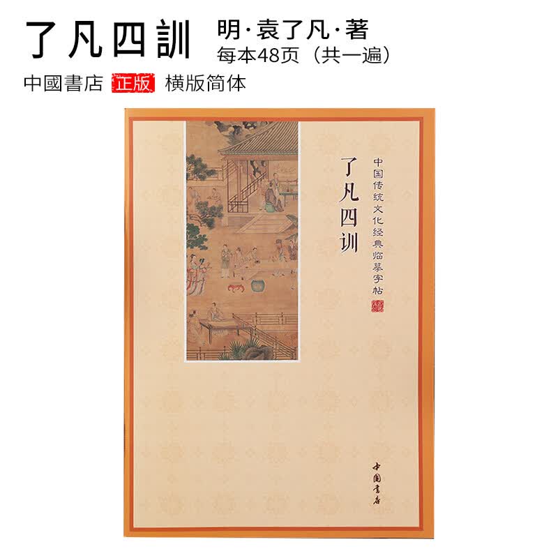 了凡四训奇书经典临摹字 抄经本手抄本简体横版中国书店