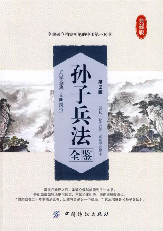 孙子兵法全鉴典藏版
