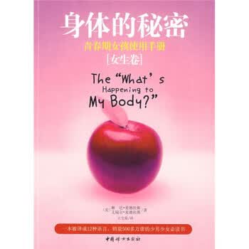身体的秘密:青春期女孩使用手册 中国妇女出版社