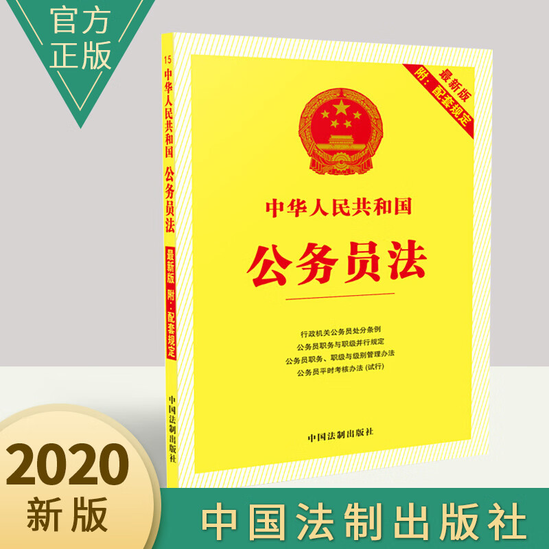 2020 中华人民共和国公务员法（新版附配套规定）行政机关公务员处分条例公务员法律法规法律书籍