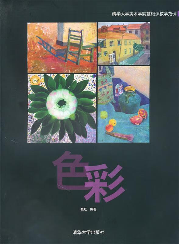 色彩 张虹编著