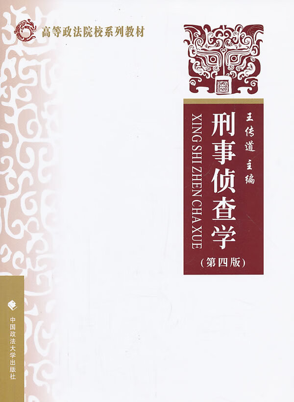 刑事侦查学 王传道主编【书】