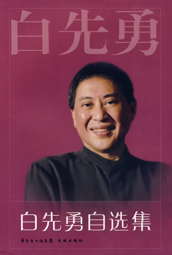 白先勇自选集【精选】