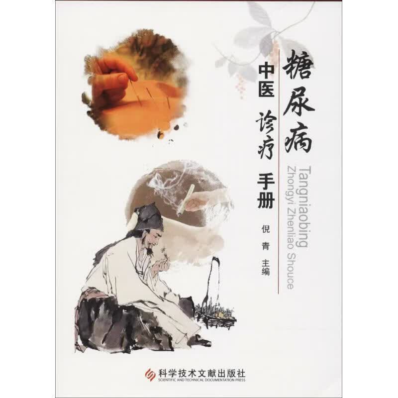 糖尿病中医诊疗手册 倪青 主编 9787518935888