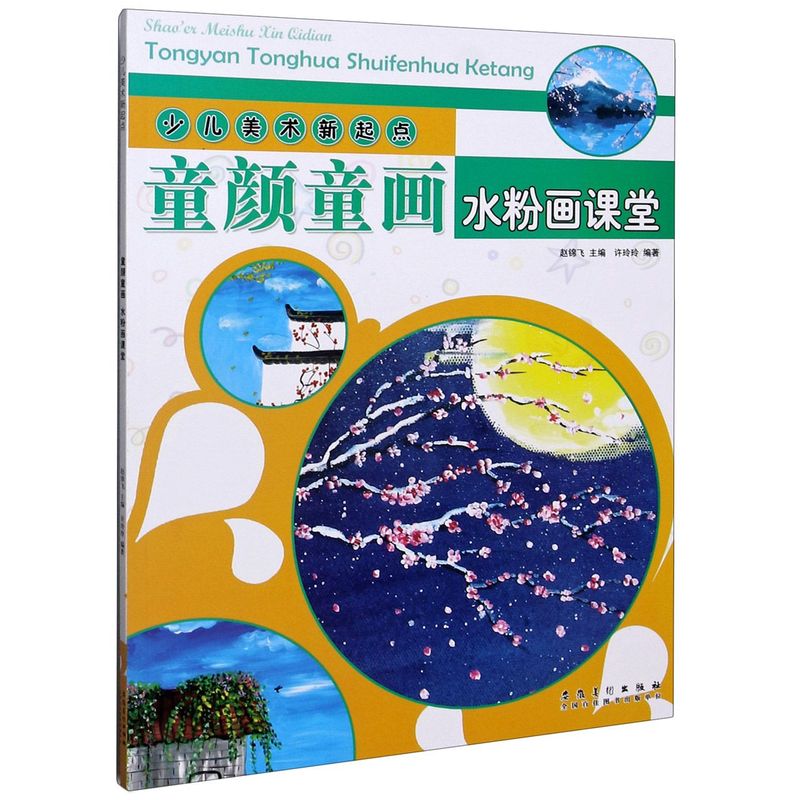 童颜童画(水粉画课堂)/少儿美术新起点