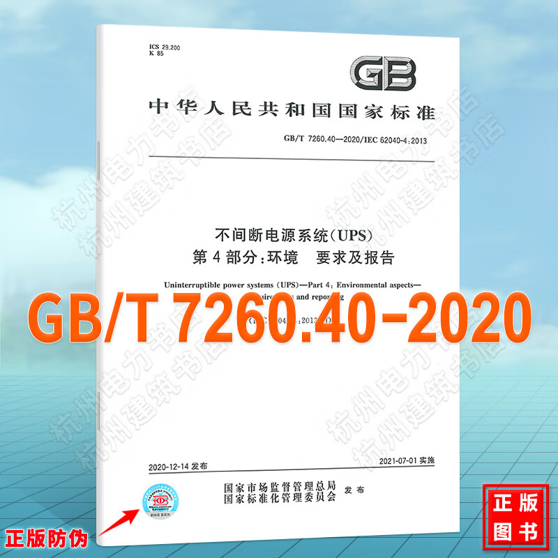 GB/T 7260.40-2020不间断电源系统（UPS） 第4部分：环境 要求及报告