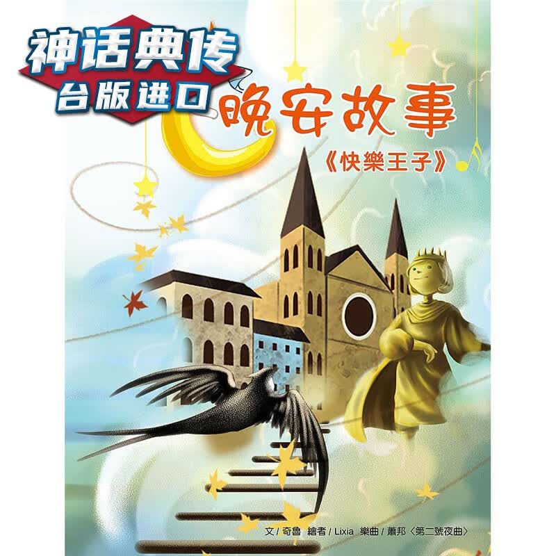 晚安故事：快乐王子 目川数位书 奇鲁原台繁体中文版进口图书 儿童绘本
