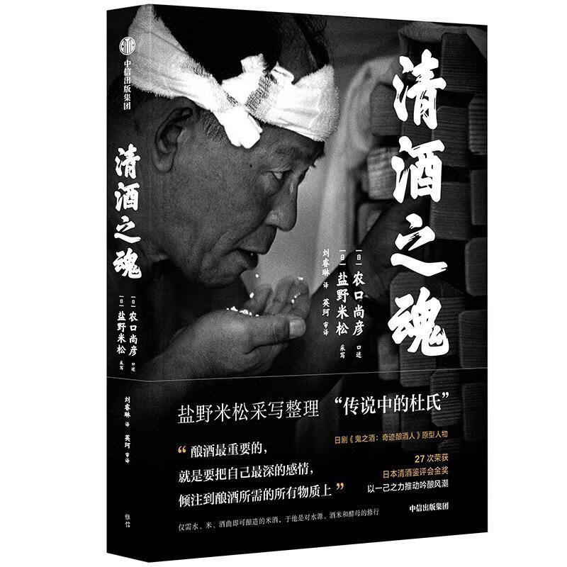 清酒之魂 农口尚彦,盐野米松 中信出版社