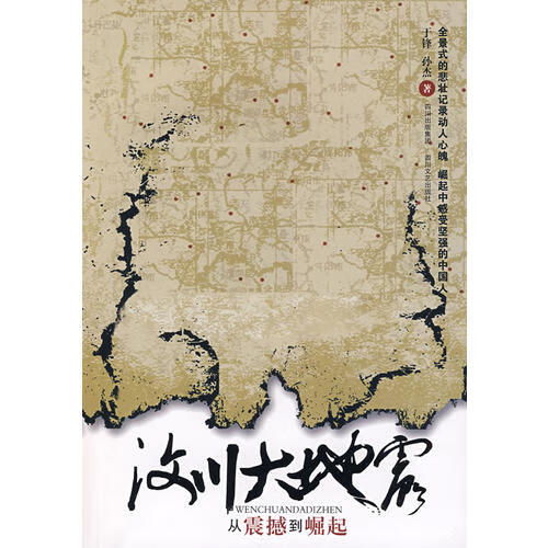 【书】汶川大地震