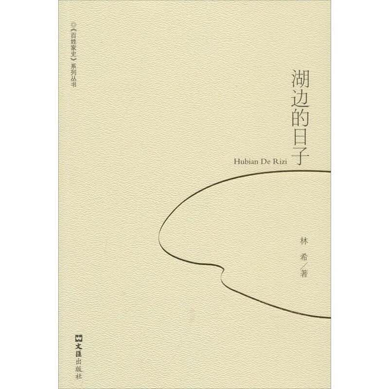 湖边的日子 林希