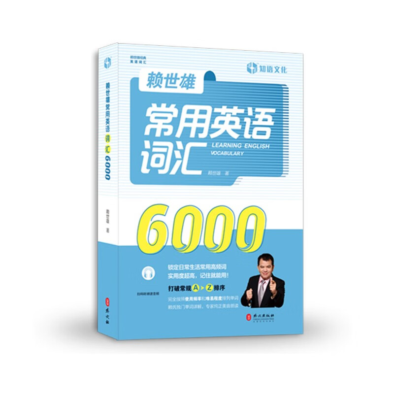 赖世雄常用英语词汇6000