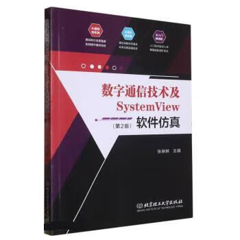 数字通信技术及SystemView软件仿真(第2版) 张琳琳 9787576310047 北京理工大