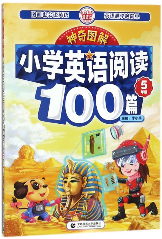 小学英语阅读100篇(5年级)/神奇图解