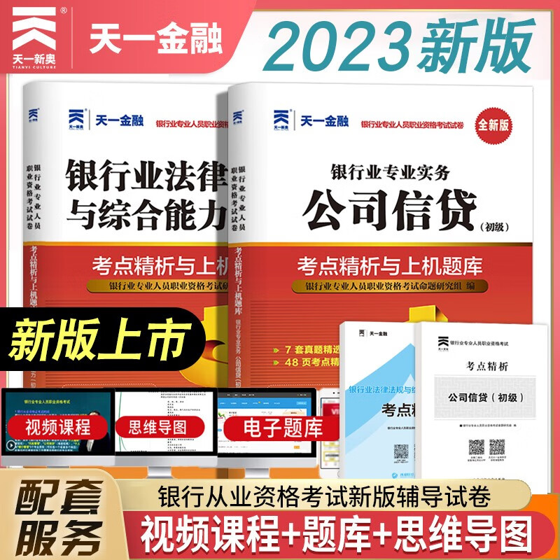 天一金融2023新版银行从业资格考试教材试卷套装必刷题法律法规个人理财风险管理公司信贷个人贷款银行管理习题集试题库考前冲刺模拟 天一银行 法律法规+公司信贷 试卷