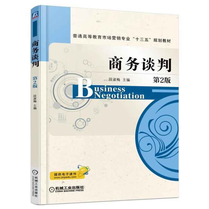 商务谈判(第2版)/段淑梅 段淑梅 主编 管理/商务实务