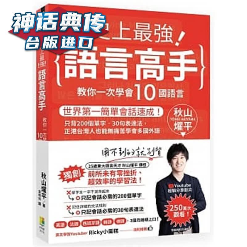 现货 史上强语言高手 教你一次学会10国语言 好优书 秋山燿平台 原版 繁体中文版进口