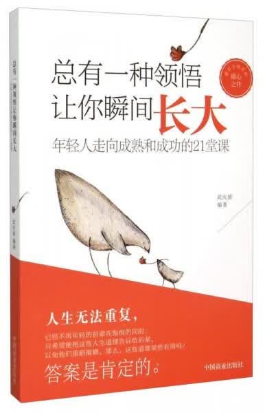 有一种领悟让你瞬间长年轻人走向成熟和成的21堂课