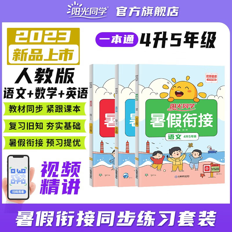 阳光同学 23秋新版 暑假衔接四升五语文人教版 四年级下册五年级上册暑假作业 小学4年级升5年级暑假同步练习题册一本通 四升五暑假衔接语数英人教