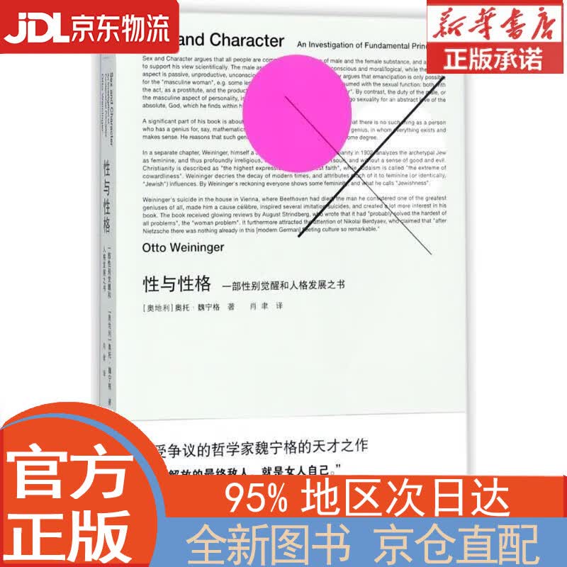 【全新畅销书籍】性与性格 [奥地利]奥托·魏宁格 外语教学与研究出版社