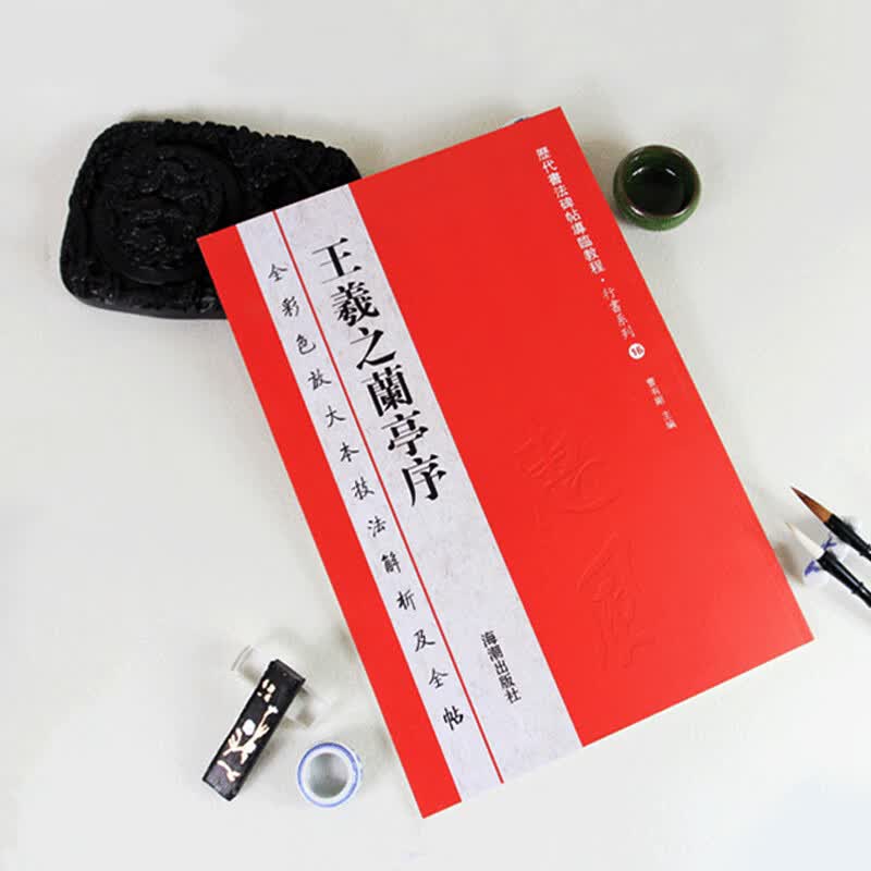 颜真卿多宝塔碑颜勤礼碑九成宫醴泉铭智永真书千字文怀仁集王羲之 行书]王羲之兰亭序