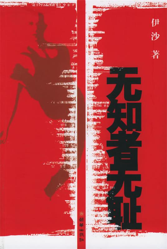 无知者无耻 伊沙 著