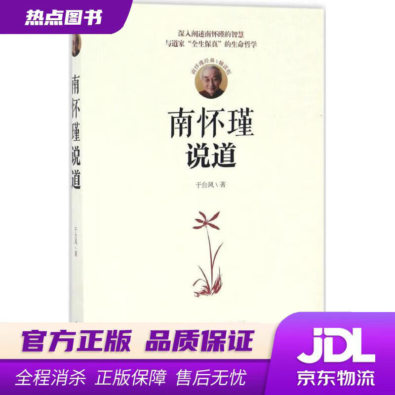 南怀瑾说道 于台风 著 时事出版社