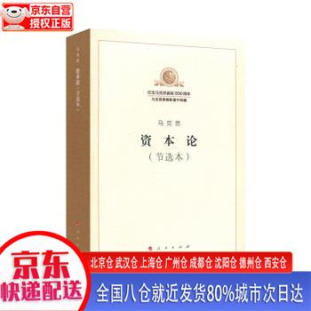 【新华全新书籍】资本论（节选本） 马克思，中共中央马克思恩格斯列 人民出版社