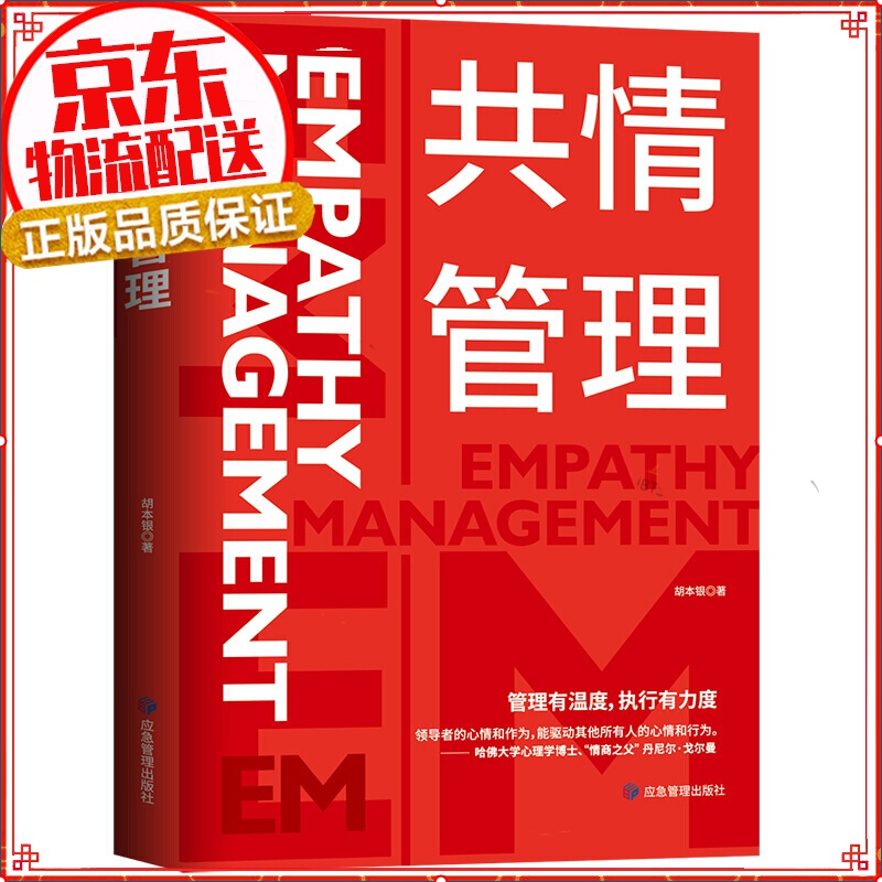 【系列自选】企业管理书籍 管理学书籍 共情管理