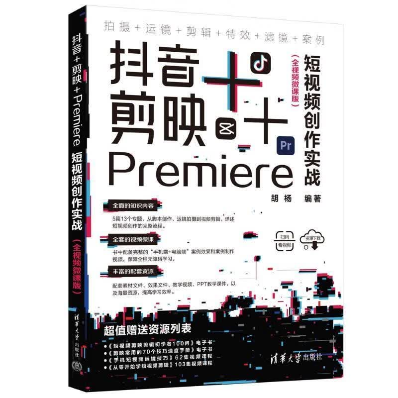 +剪映+PREMIERE短创作实战（全微课版）胡杨清华大学出版社9787302632870 电子与通