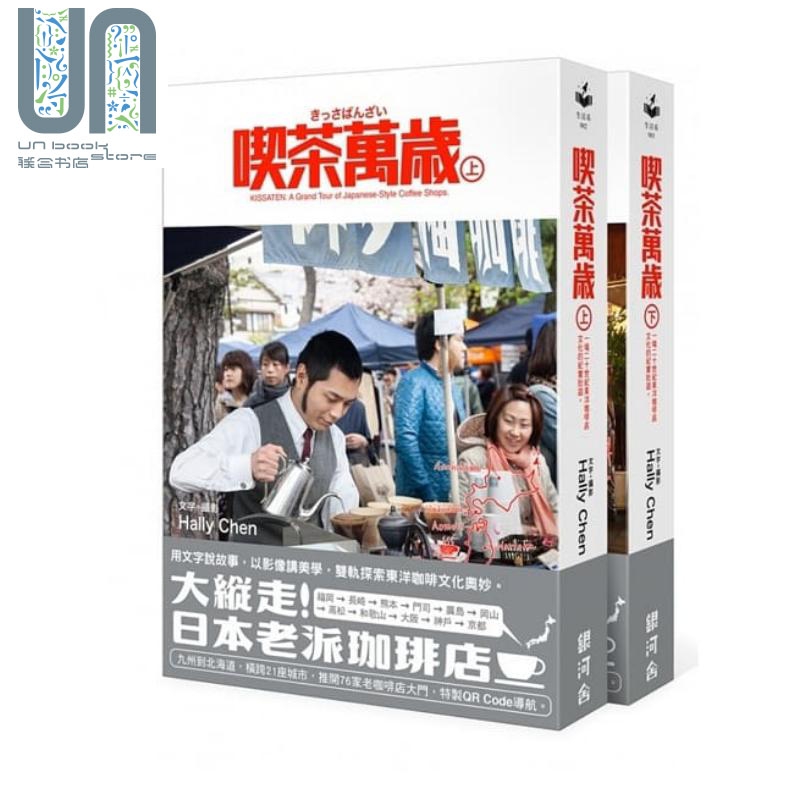 喫茶万岁上+下 一场二十世纪东洋咖啡店文化的纪实壮游 港台原版 HallyChen 银河舍 咖啡之旅