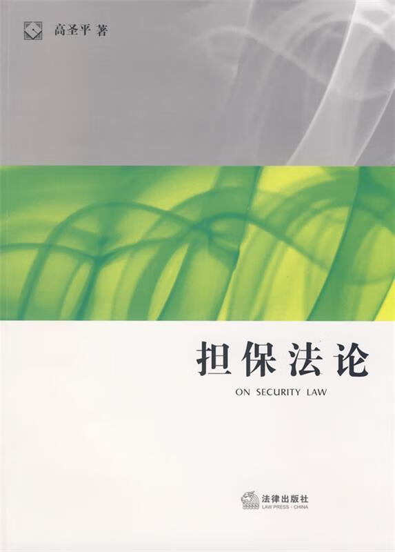 担保法论 高圣平著【书】