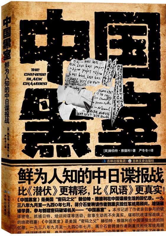 中国黑室:鲜为人知的中日谍报战 (美)雅德利 著,严冬冬译