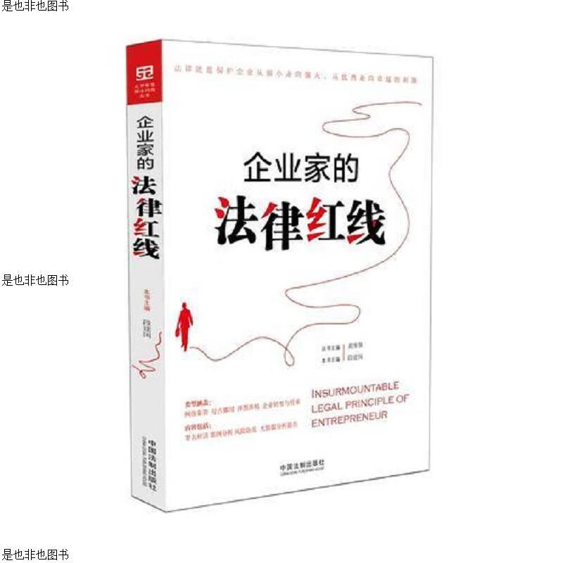 企业家的法律红线