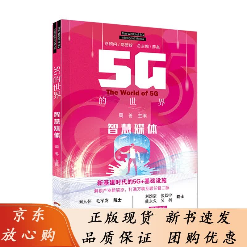 5G的世界:智慧媒体 广东科技出版社店