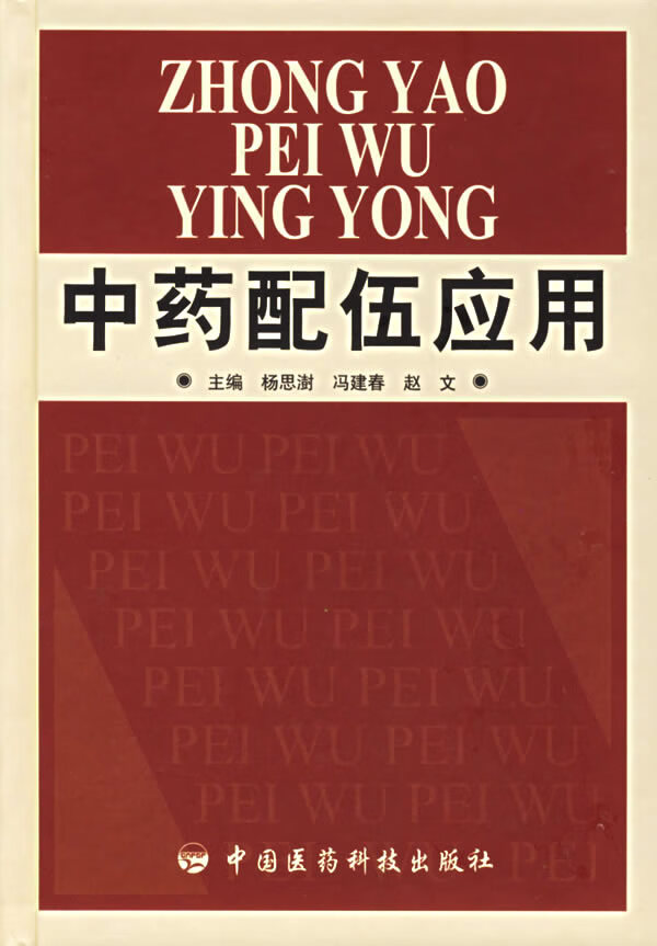 中药配伍应用