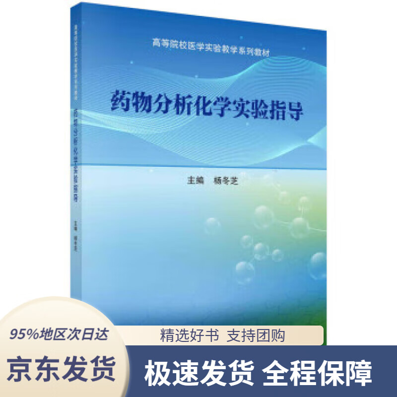 【 京东配送 支持团购】药物分析化学实验指导