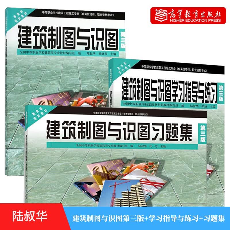 建筑制图与识图 第3版 中等职业学校建筑工程施工专业含岗位培训职业资格考试规划教材 陆叔华 建筑制图与识图(第三版)+学习指导与练习+习题集