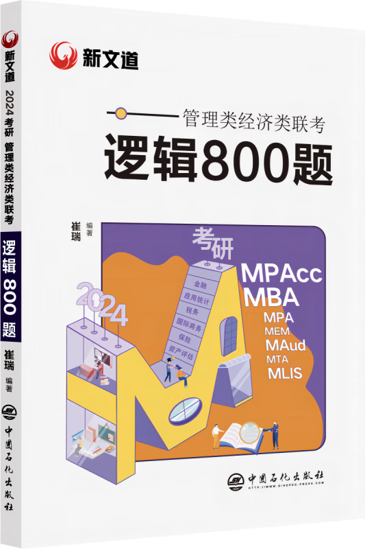 2024管理类经济类联考逻辑800题?