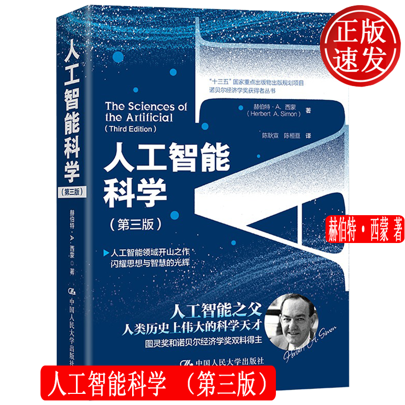 人工智能科学 第三版 诺贝尔经济学奖获得者丛书 赫伯特·西蒙 中国人民大学出版社 9787300296210