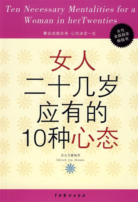 女人二十几岁应有的10种心态