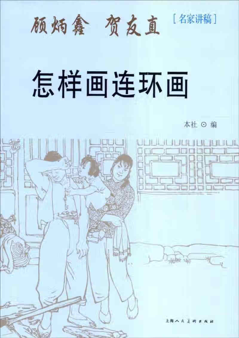 【书】怎样画连环画