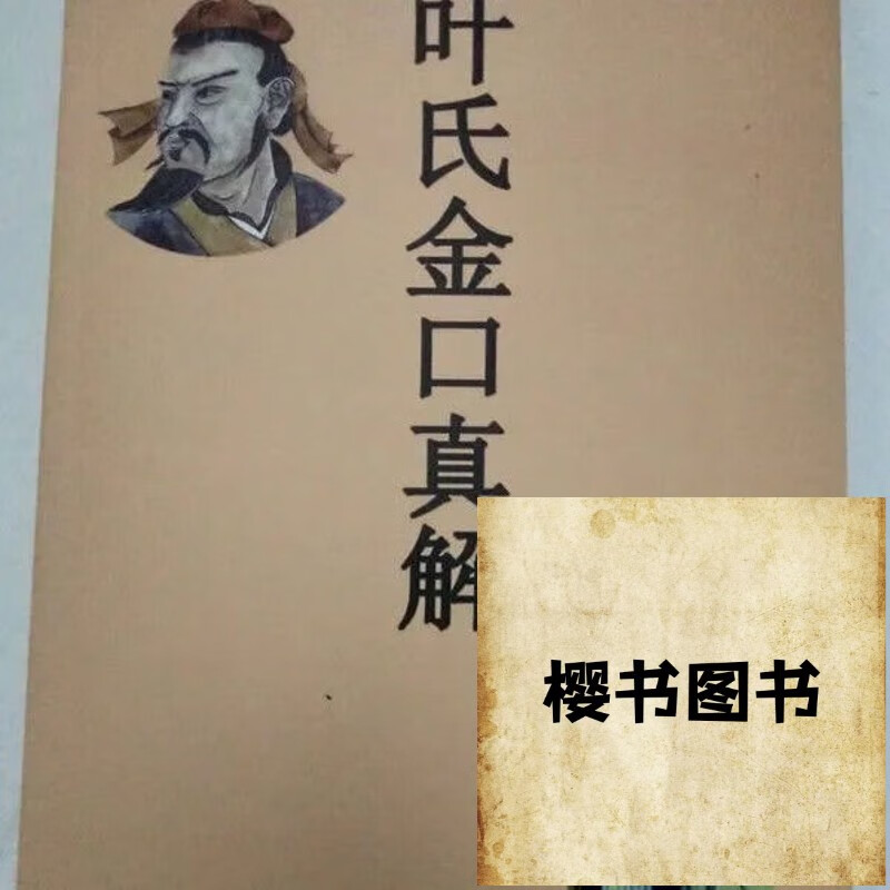 叶飘然 金口诀教材叶氏金口真解 六壬金口诀神课 金口神断预测学 神断预测学