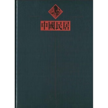 【书】中国民居