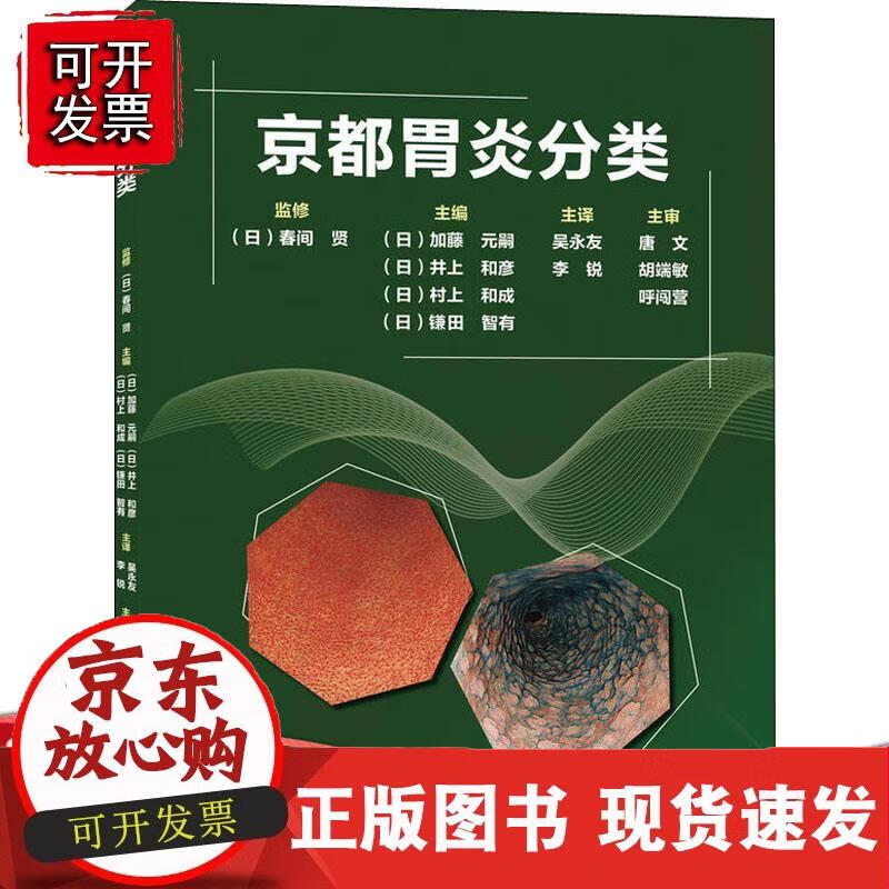 京都胃炎分类 加藤元嗣井上和彦村上和成镰田智有 著 9787559106919 辽宁科学技术