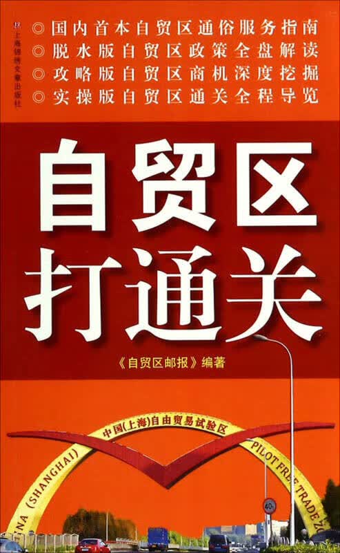 自贸区打通关【精选】