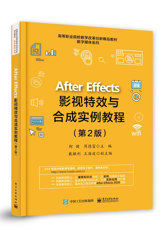 After Effects影视特效与合成实例教程 柯健 著 9787121389191